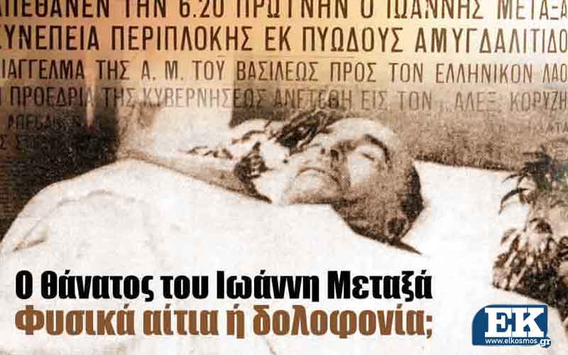 29 Ιανουαρίου 1941,ο θάνατος του Ιωάννη Μεταξά… Φυσικά αίτια ή ...