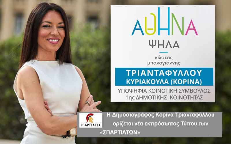 Από υποψήφια του Μπακογιάννη εκπρόσωπος Τύπου των Σπαρτιατών ...