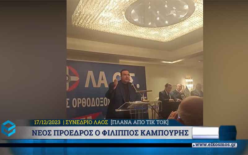 Νέος πρόεδρος του ΛΑΟΣ ο δημοσιογράφος Φίλιππος Καμπούρης (video ...